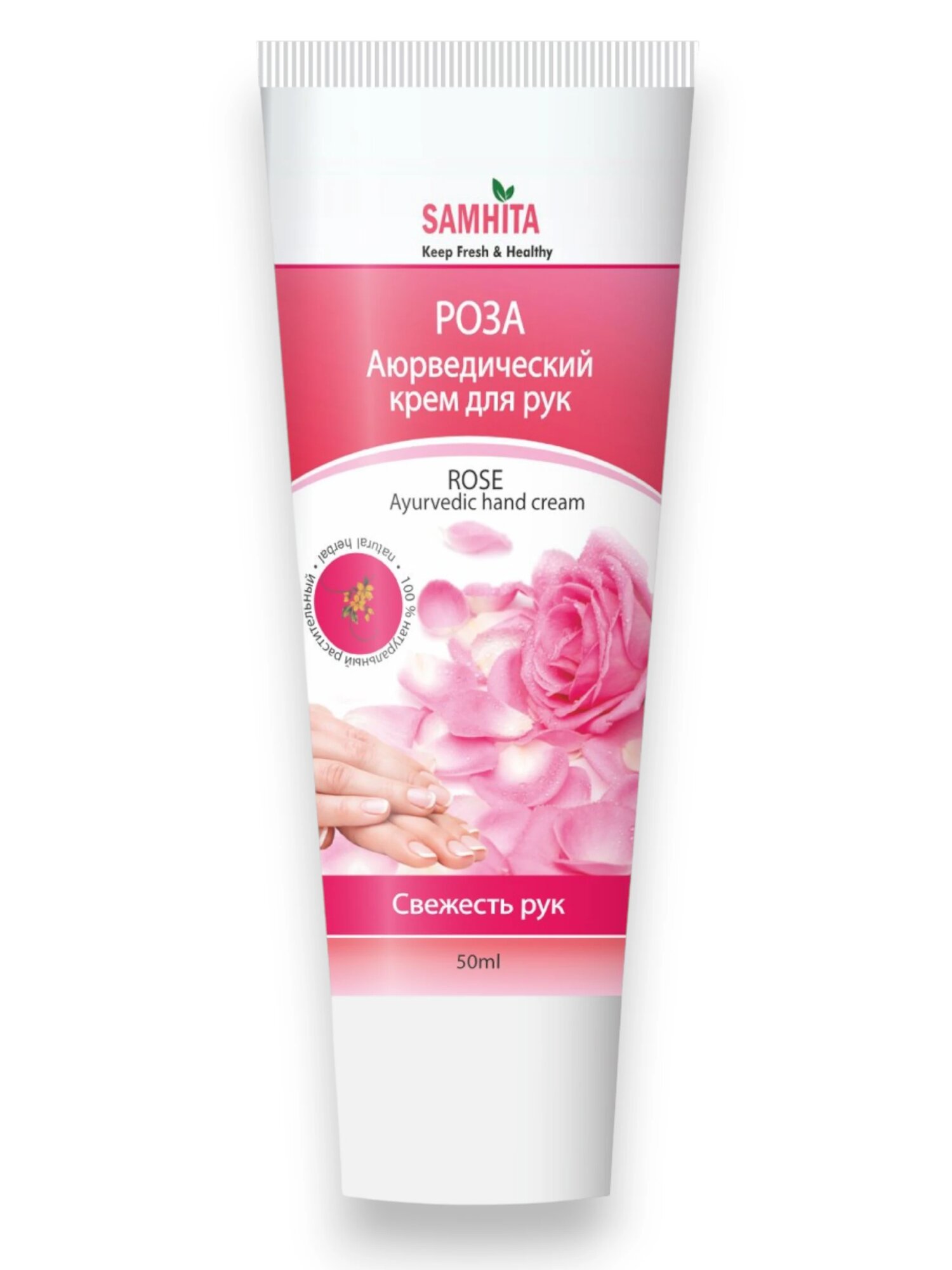 ROSE Ayurvedic Hand Cream, Samhita (роза аюрведический крем для рук, Самхита), 50 мл.