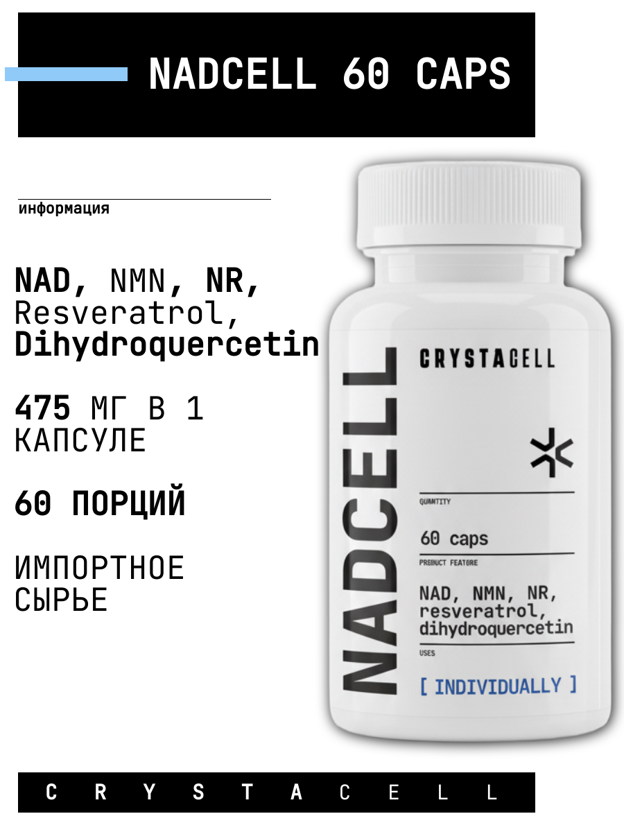 CRYSTACELL Комплекс антиоксидантов NADCELL против старения от, 60 капсул