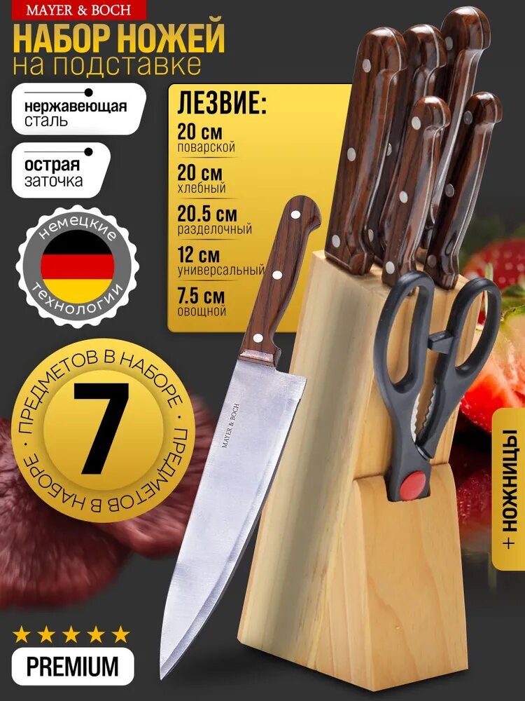 Набор ножей 7 предметов MAYER & BOCH 27425