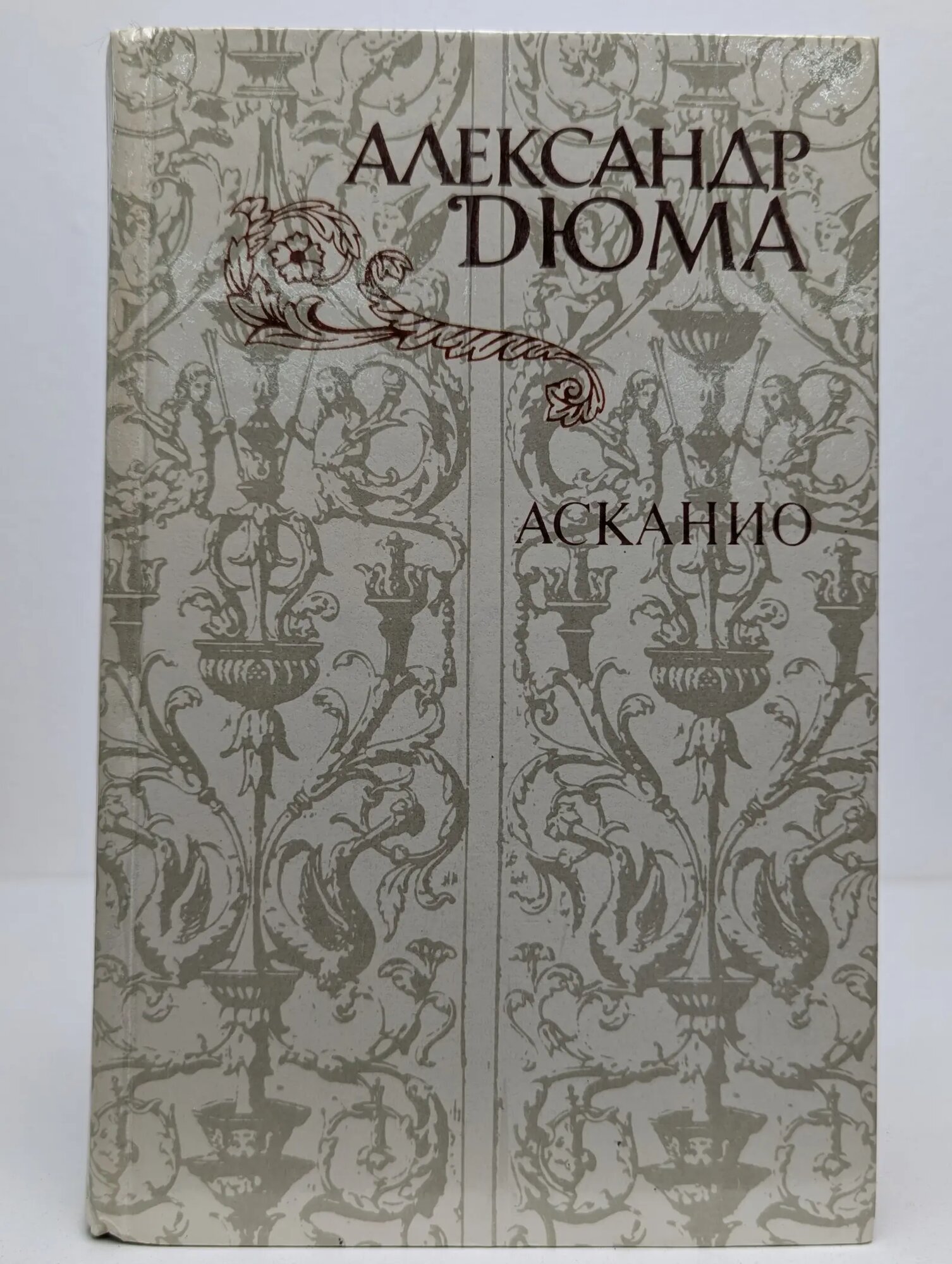 Асканио Дюма Александр 1982