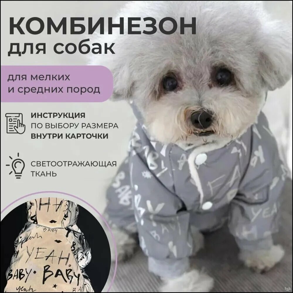 Костюм для собак светоотражающий / демисезонный комбинезон для собак