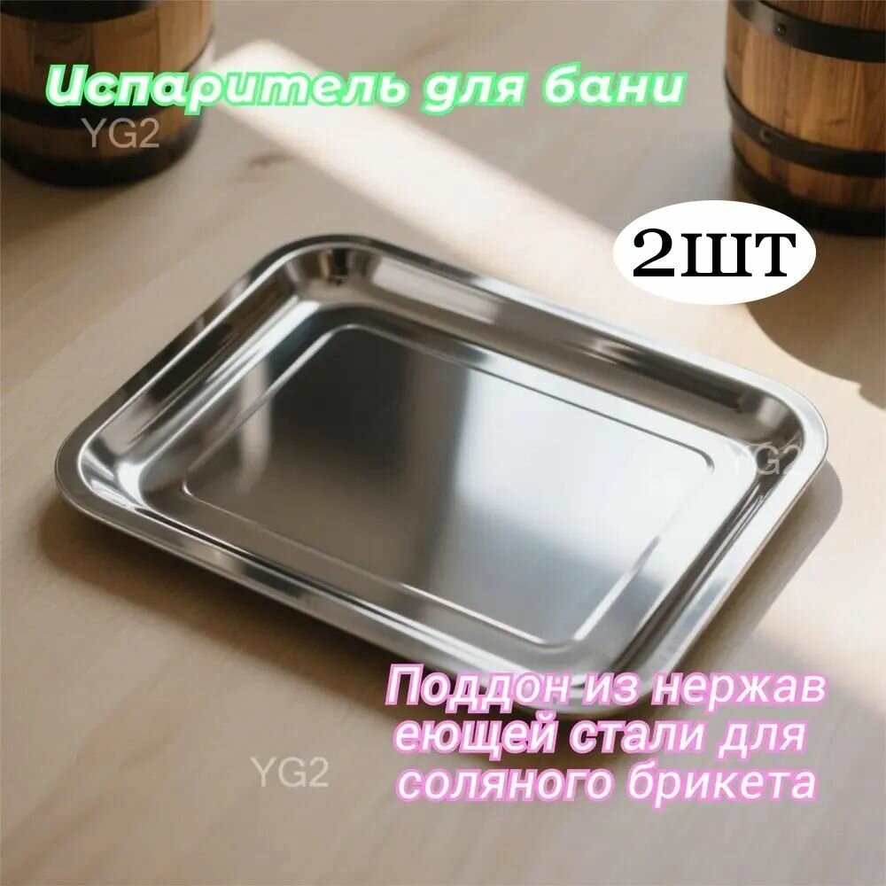 Поддон-испаритель для соляного брикета, нержавеющая сталь, 27*20см, Утолщенный, Оптимум,2шт