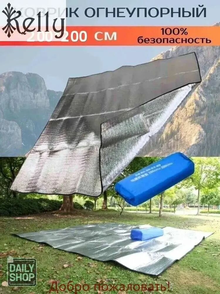 Коврик фольгированный для пола или палатки размером 200х200см - это прочный и удобный аксессуар, который может использоваться в качестве защиты от холода, влаги и грязи на полу вашей палатки.