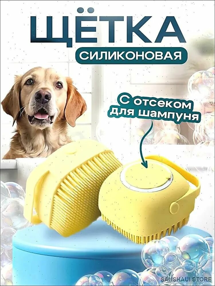 Массажная силиконовая щетка для мытья собак желтая, кошек и других животных с отсеком для шампуня
