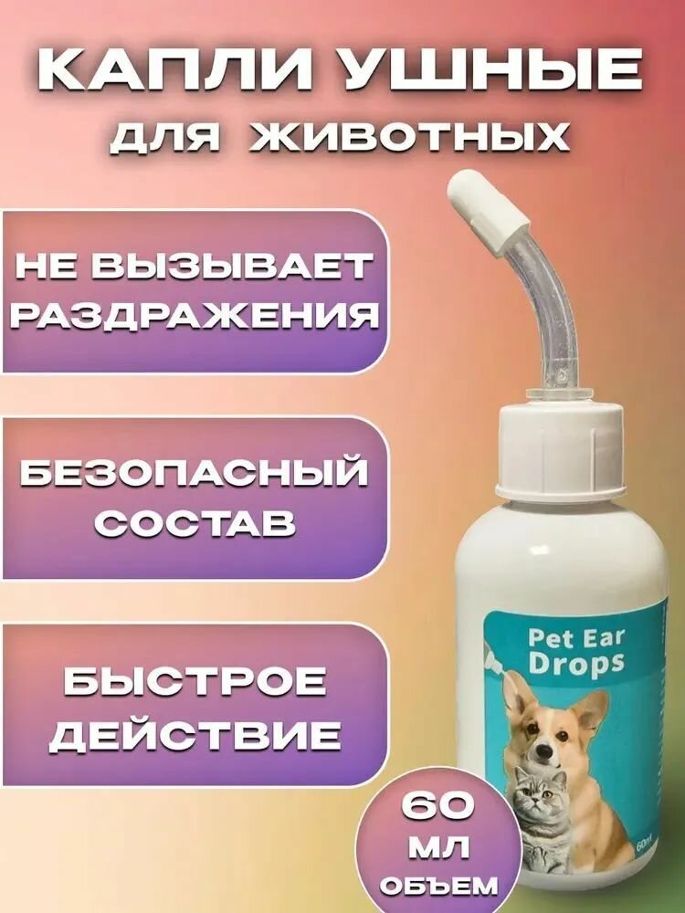 Очиститель ласьон ушной для собак и кошек 60мл