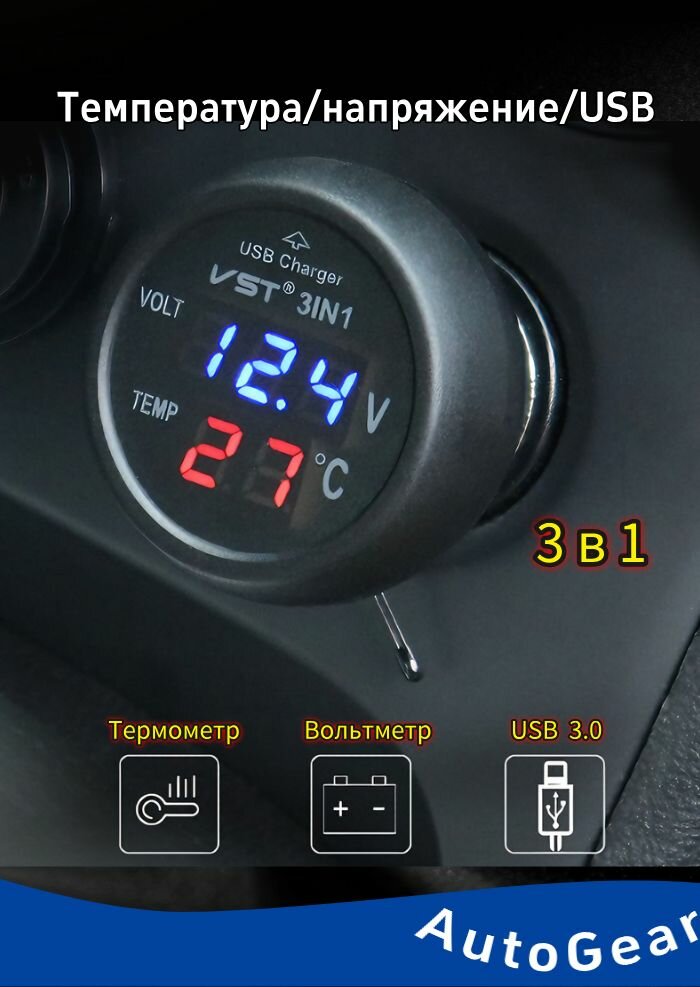 Термометр, вольтметр, USB зарядка в прикуриватель 12-24В VST 706