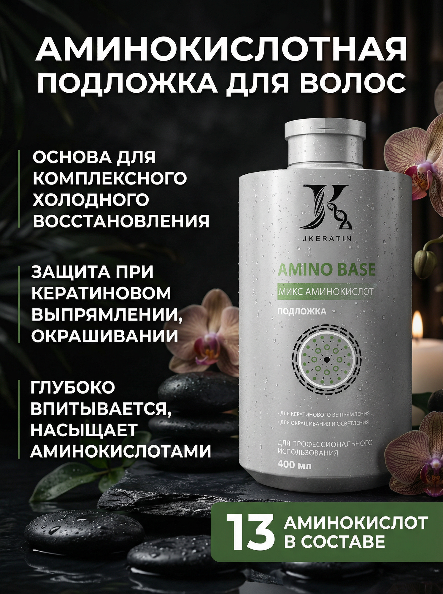 Подложка для волос AMINO BASE