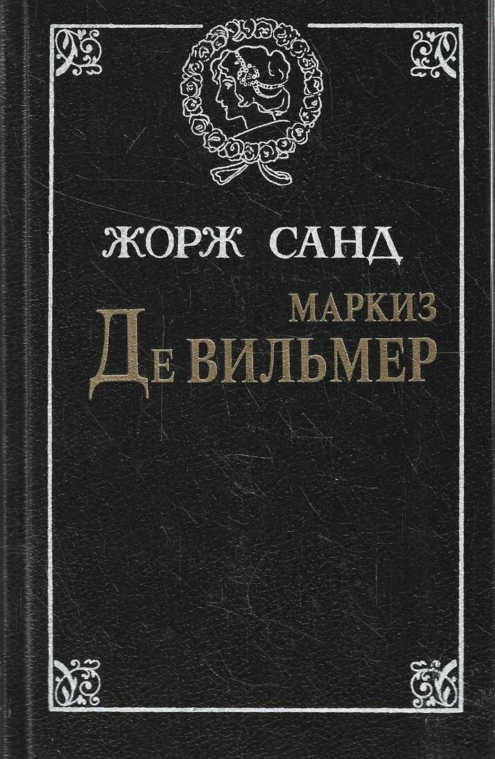 Маркиз де Вильмер