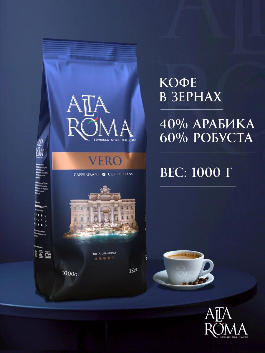 Кофе в зернах "Alta Roma", Vero, арабика/робуста, темная обжарка, 1кг