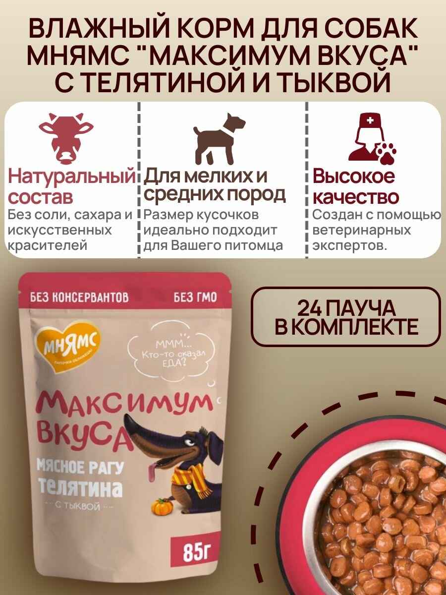 Влажный корм для собак Мнямс "Максимум вкуса" Мясное рагу с телятиной и тыквой, 85гр, 24 шт