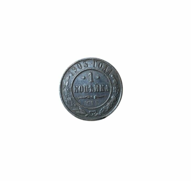 Монета 1 копейка 1903 года