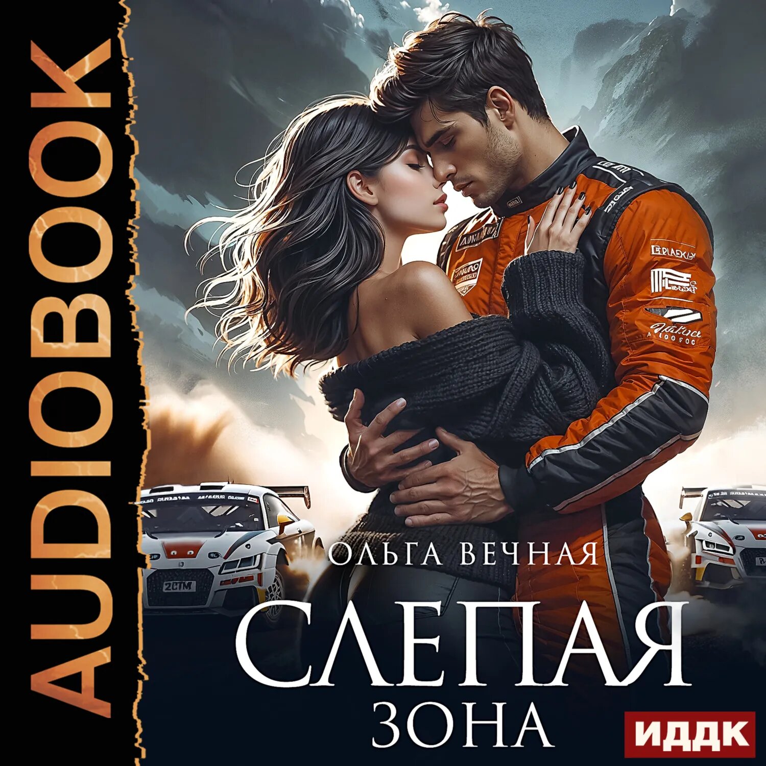 Слепая зона [Аудиокнига]