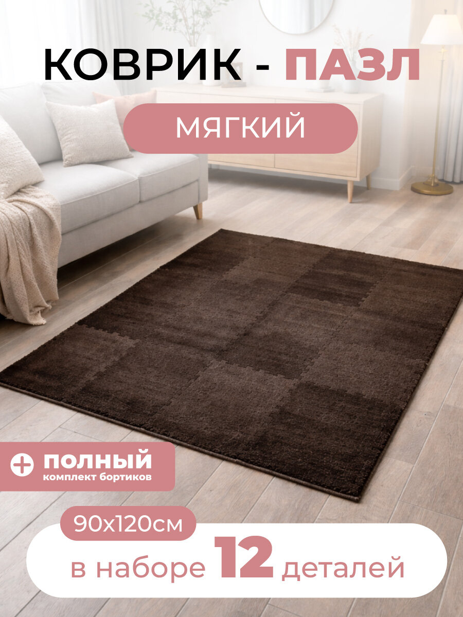 Коврик-пазл детский с ворсом на пол мягкий, 12 деталей, размер 120х90 см, толщина 1 см, темно-коричневый