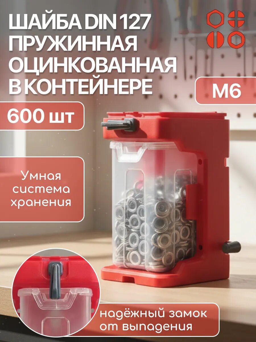 Шайба гровер М6 ОЦ (600шт) +подвесной органайзер