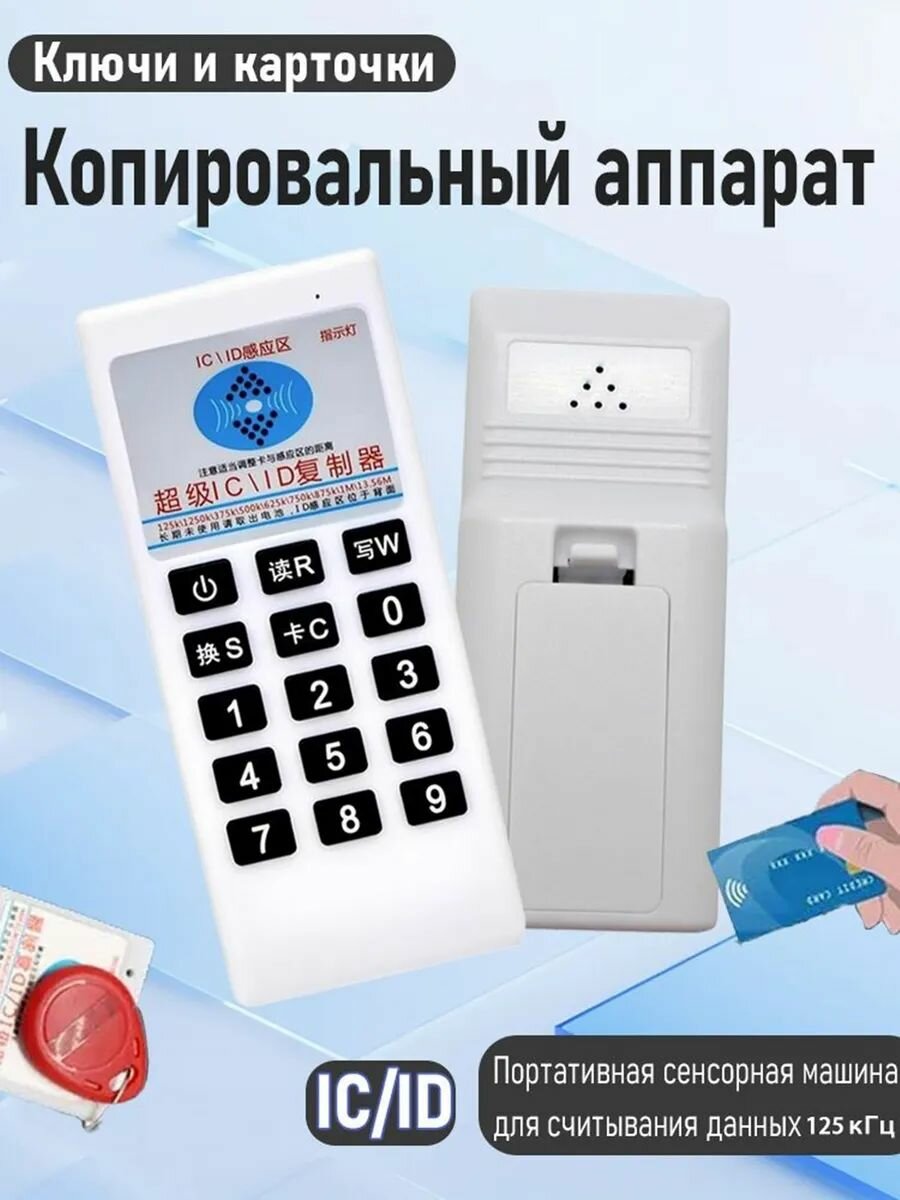 Дубликатор NFC/RFID для копирования домофонных ключей формата Mifare classic 1K 13,56 МГц и Em-marine 125 кГц.