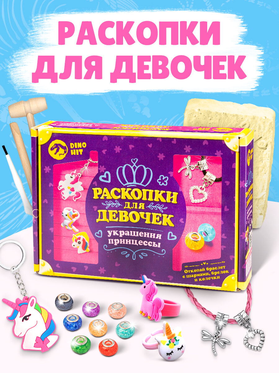 Раскопки для девочек - украшения принцессы: подарок для девочки 5, 6, 7, 8, 9 лет на 8 марта. Развивающие игры для детей.