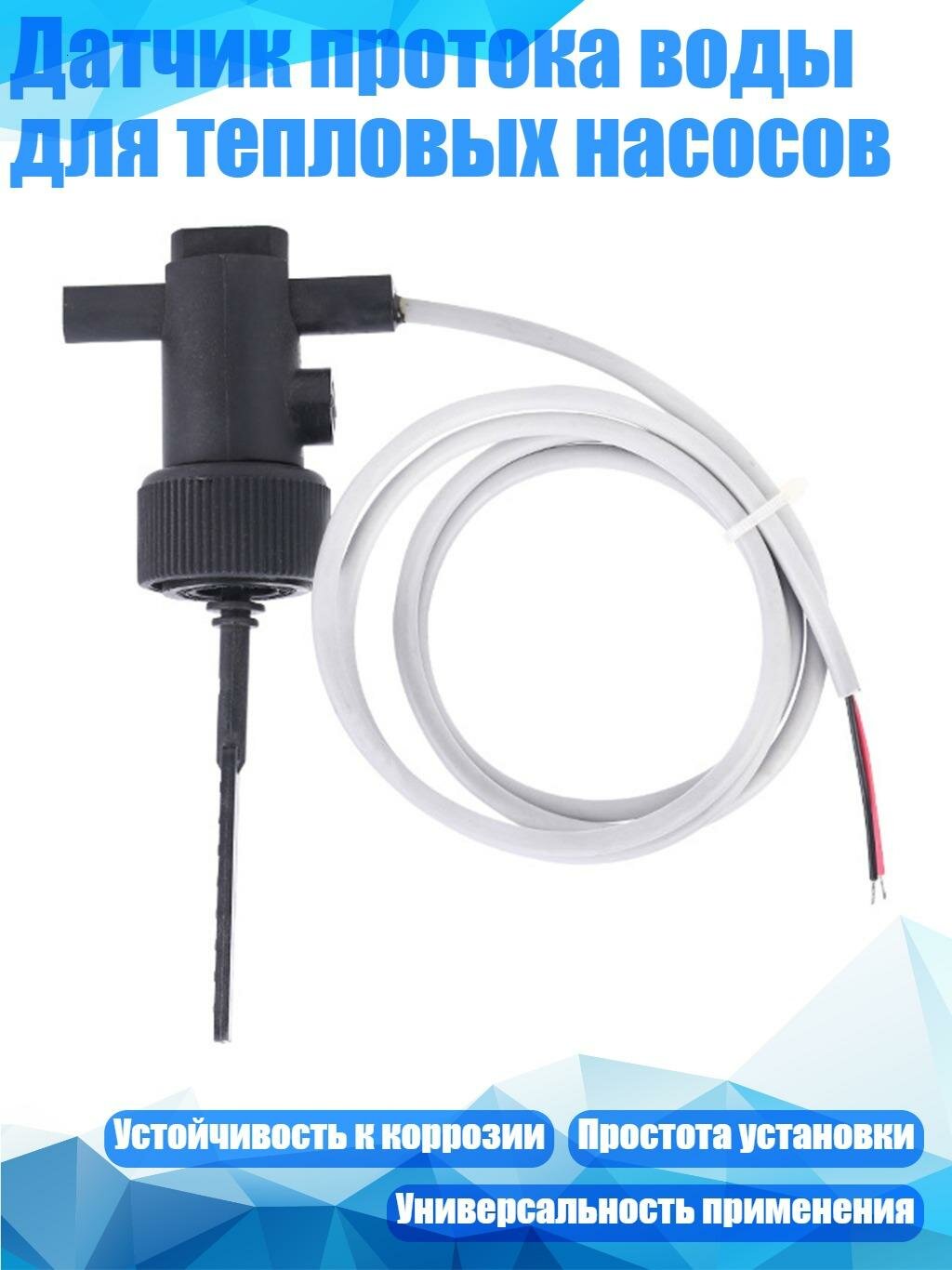 Датчик протока воды для тепловых насосов