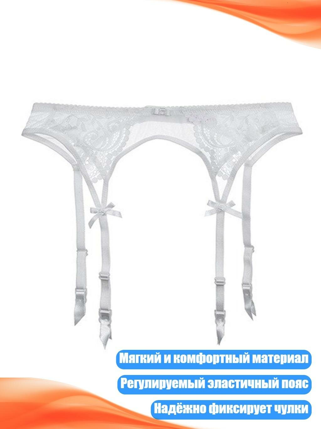 Кружевной гартерный пояс, Белый - M