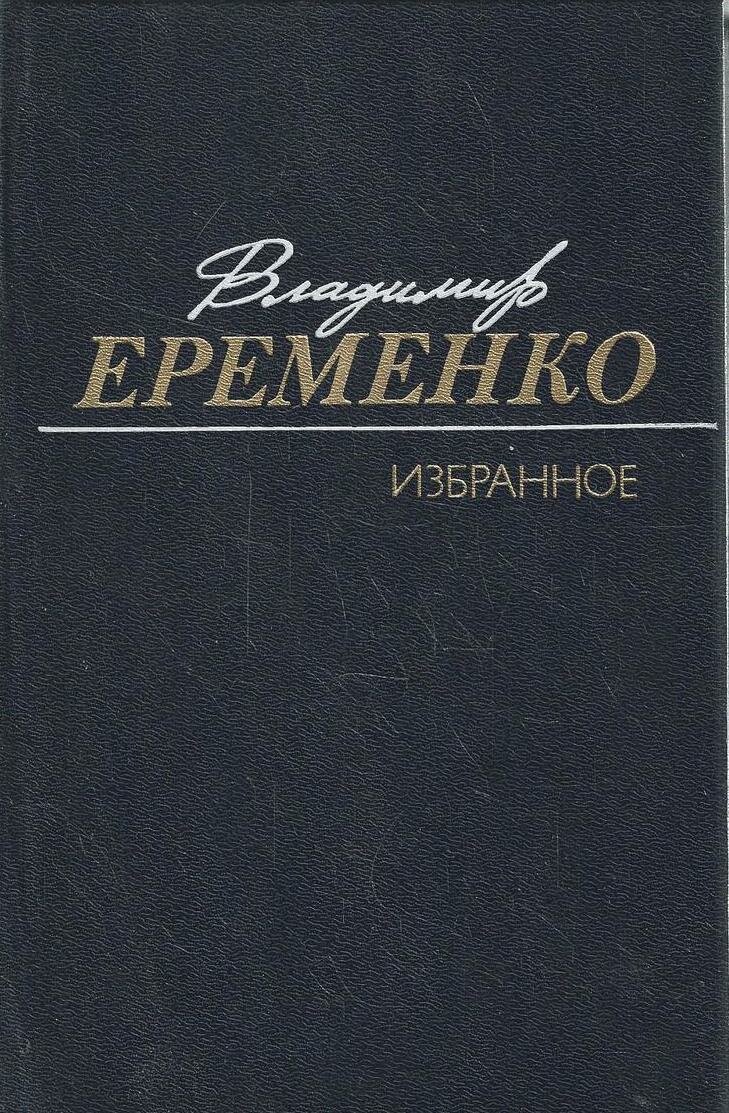 Владимир Еременко. Избранное