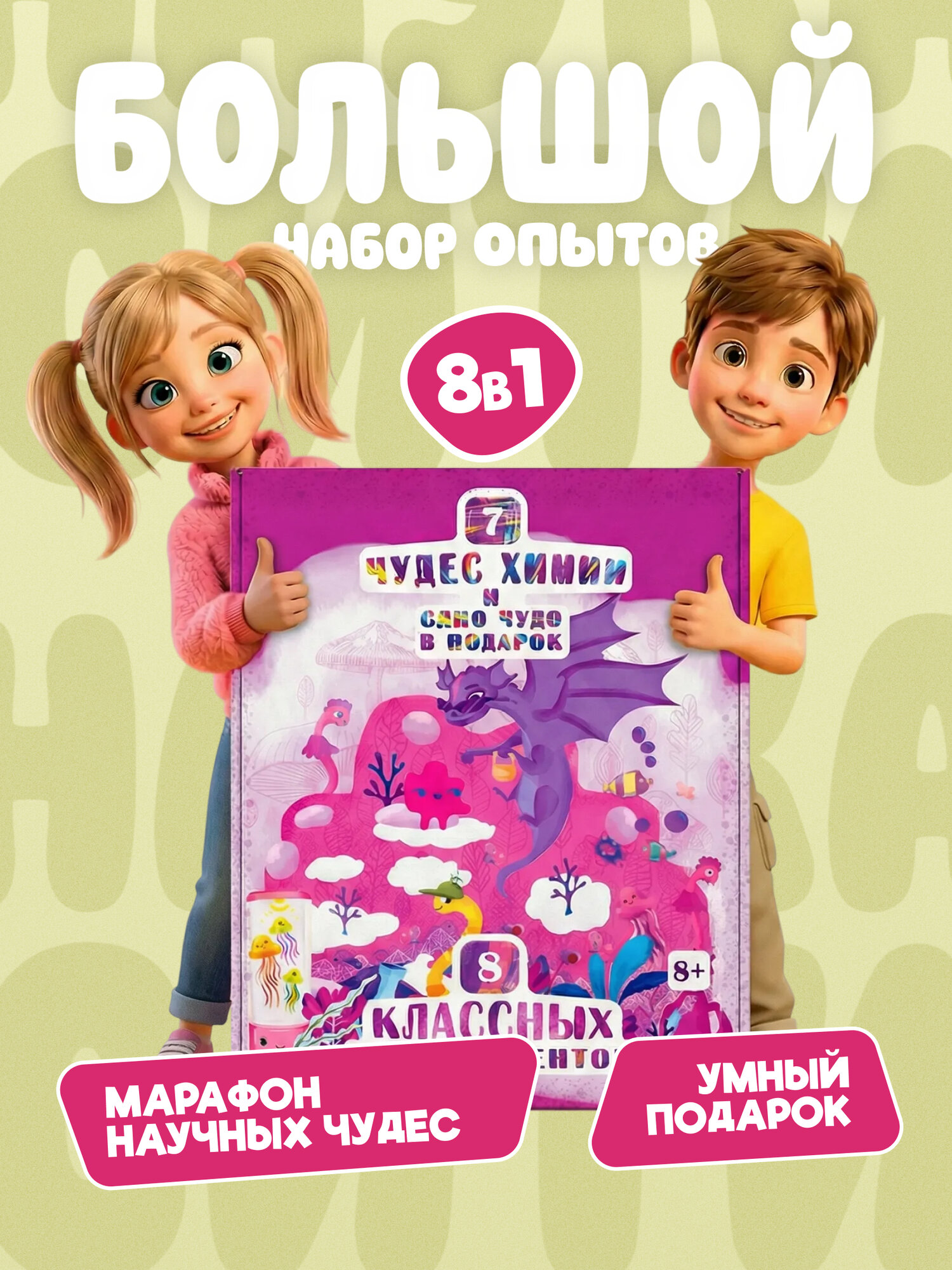 Набор опытов НаукаСити "Семь Чудес Химии и Одно Чудо в Подарок" 8 в 1