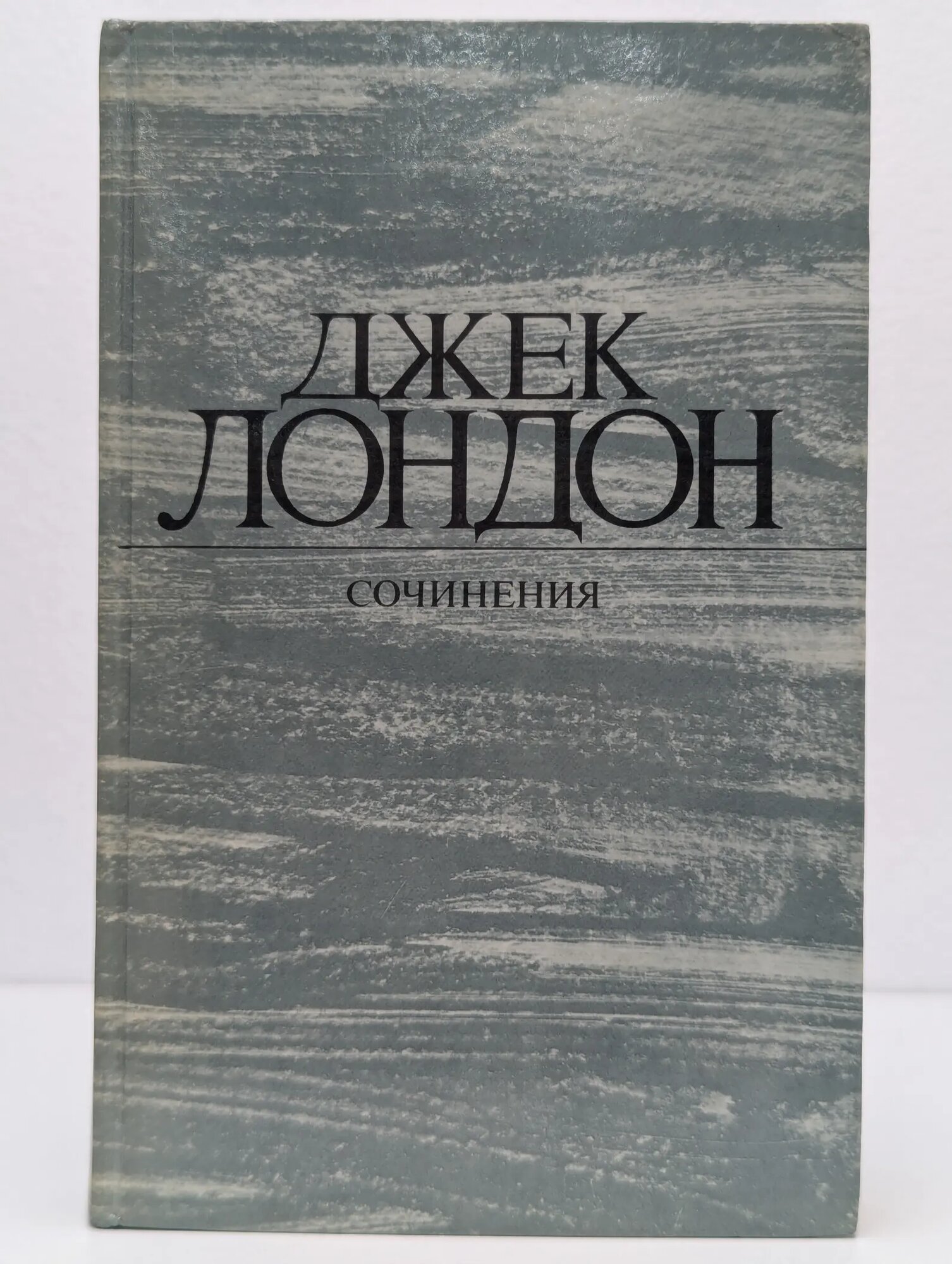 Джек Лондон. Собрание сочинений в 4 томах. Том 1. Рассказы Лондон Джек 1984