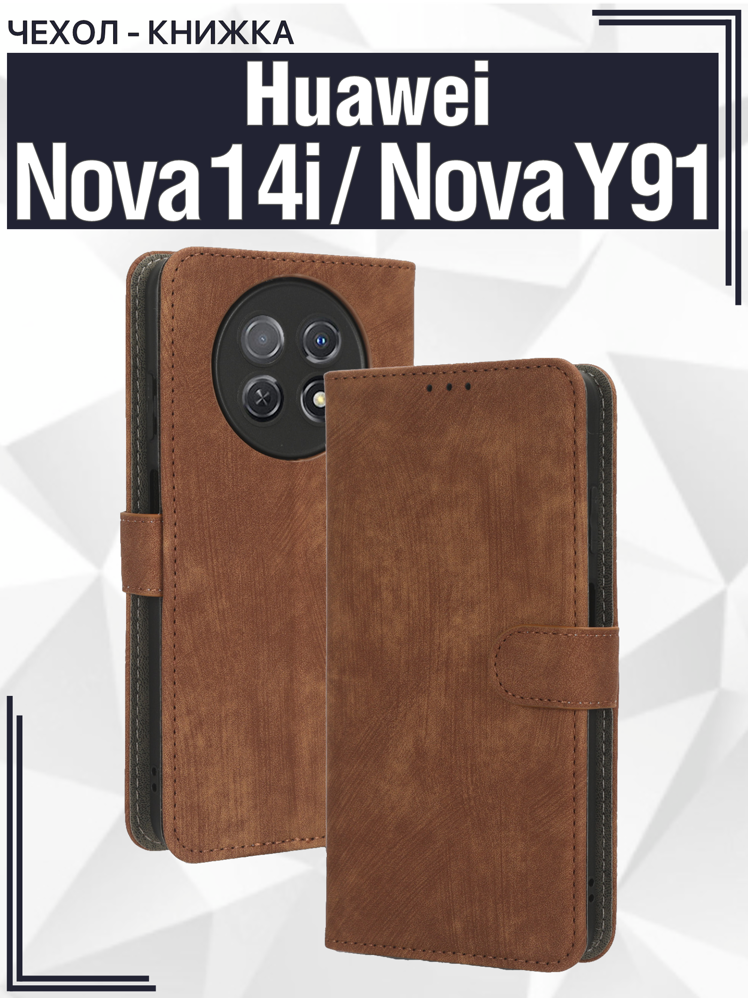 Чехол книжка для Huawei Nova 14i, Nova Y91 c магнитной застежкой / Хуавей Нова 14i, Нова Y91 c отделением под карты (коричневая)