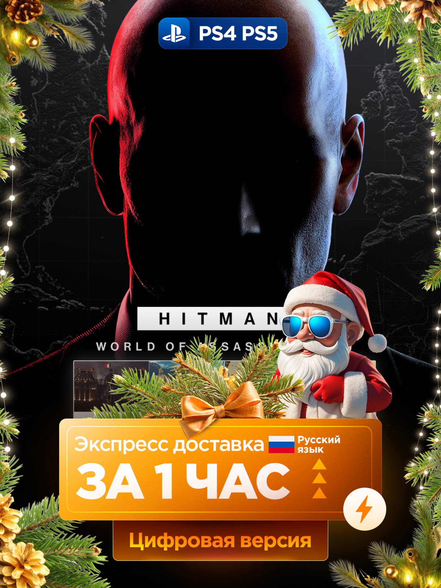 HITMAN World of Assassination — Part One для PS 4 и PS 5, русские субтитры и интерфейс | PS4/PS5