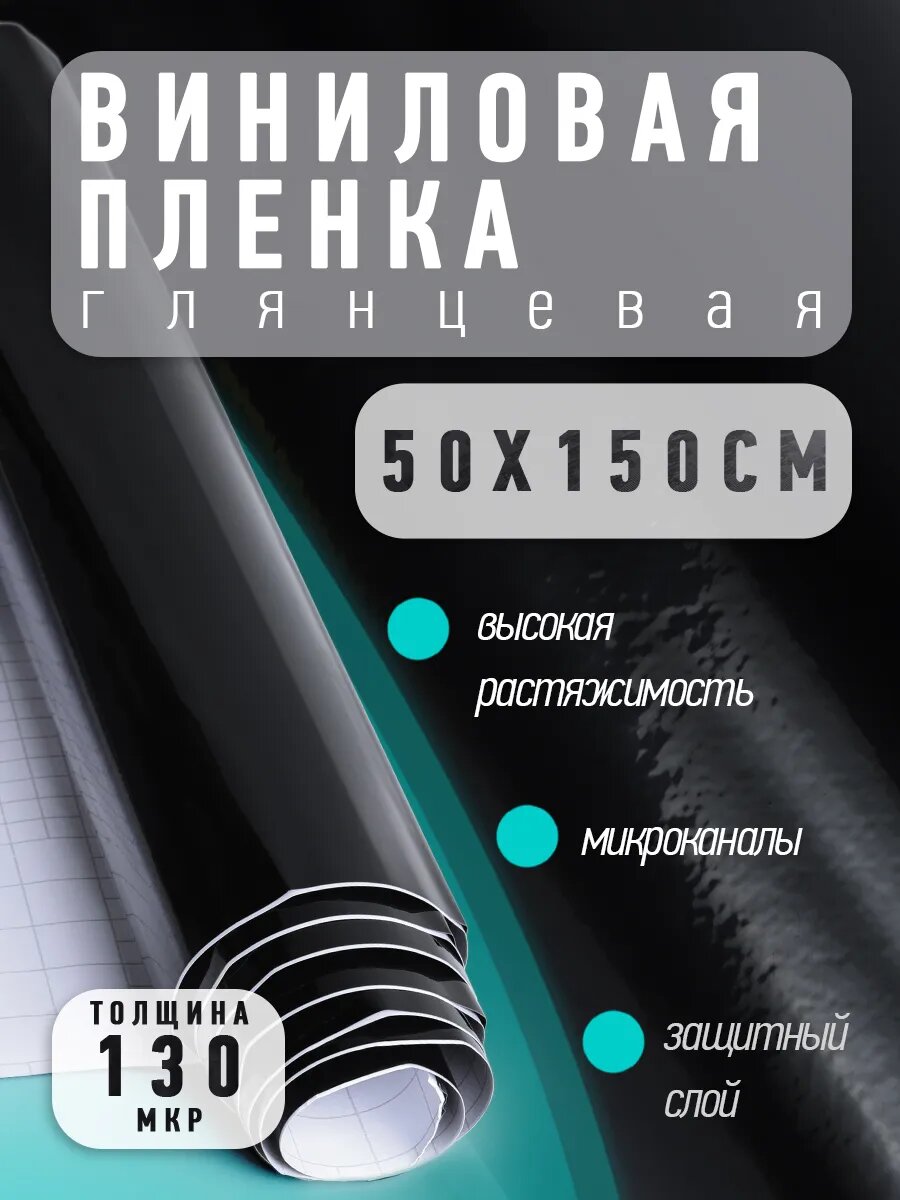 Пленка виниловая глянцевая самоклеящаяся 50х150 см