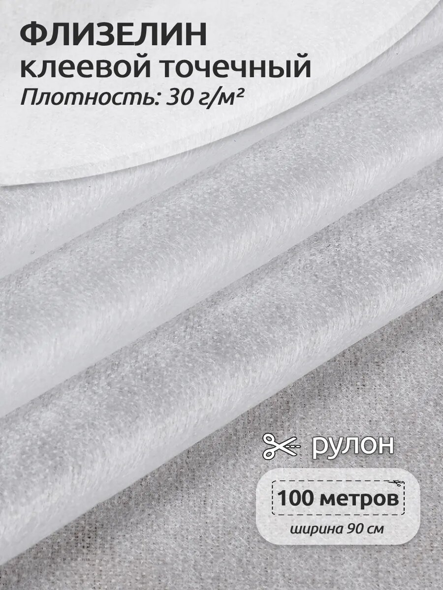 Флизелин клеевой точечный 30г/м² 90см рул.100м
