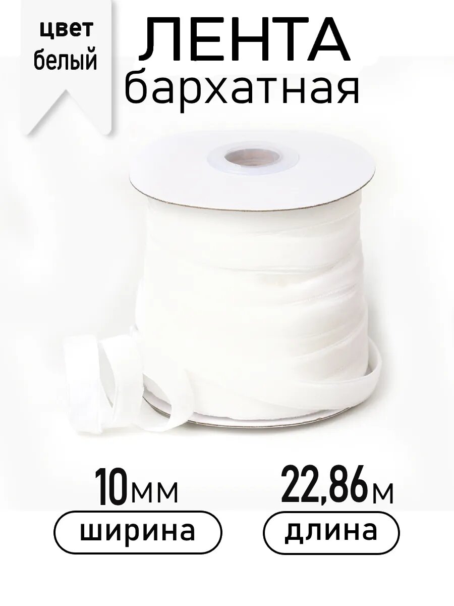 Бархатная лента белая 1 см уп.22,86 м (±1м)