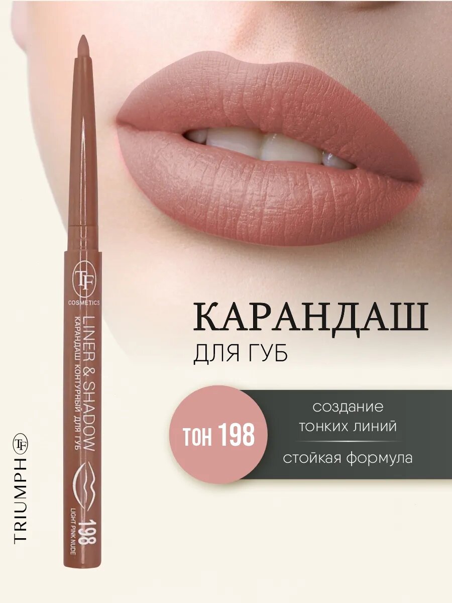Карандаш для губ TF cosmetics автоматический Liner&Shadow, тон 198 light pink nude / светло-розовый нюд