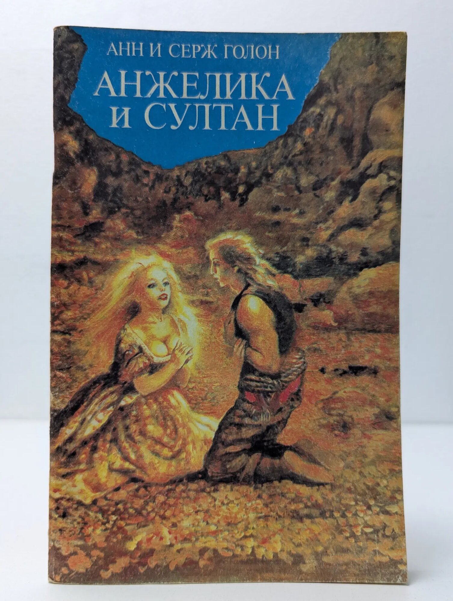 Анжелика и султан Голон Анн, Голон Серж 1991