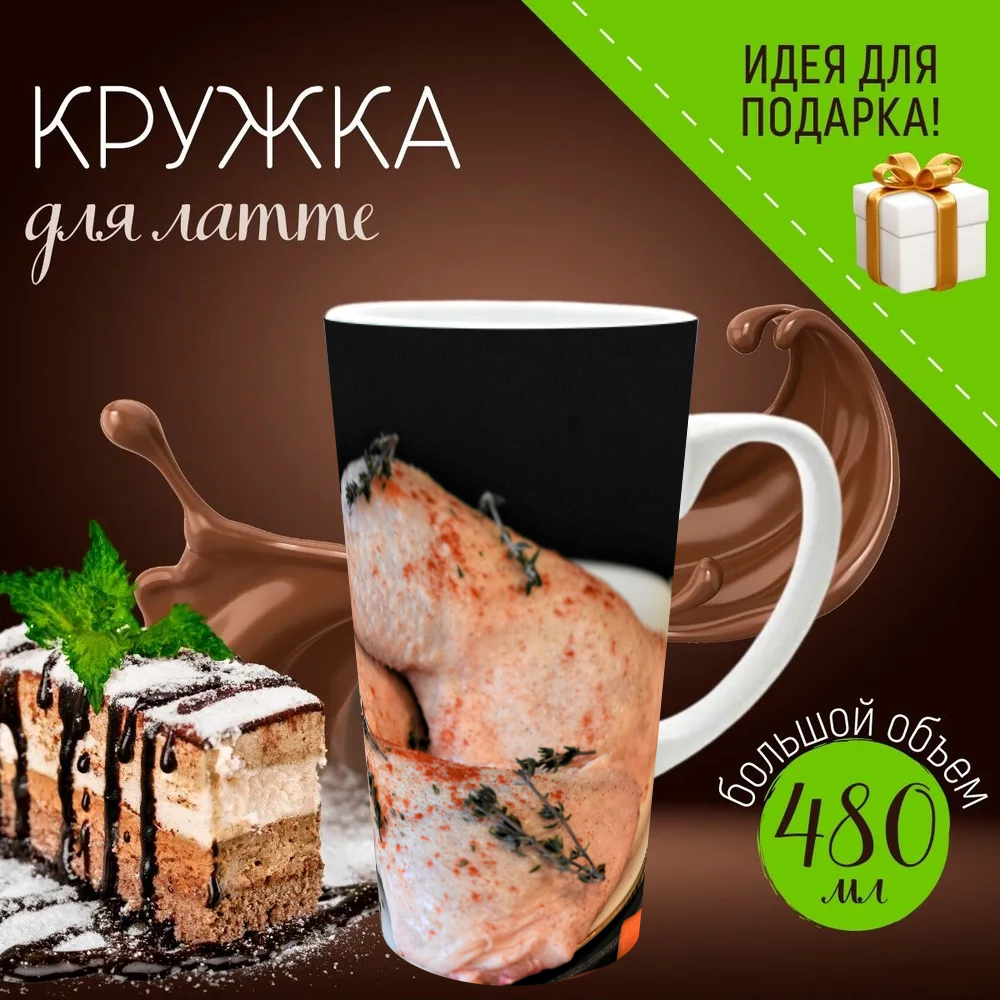 Кружка латте керамическая большая для чая и кофе с прикольным принтом "Курица, мясо цыпленка, сырой" 500 мл.