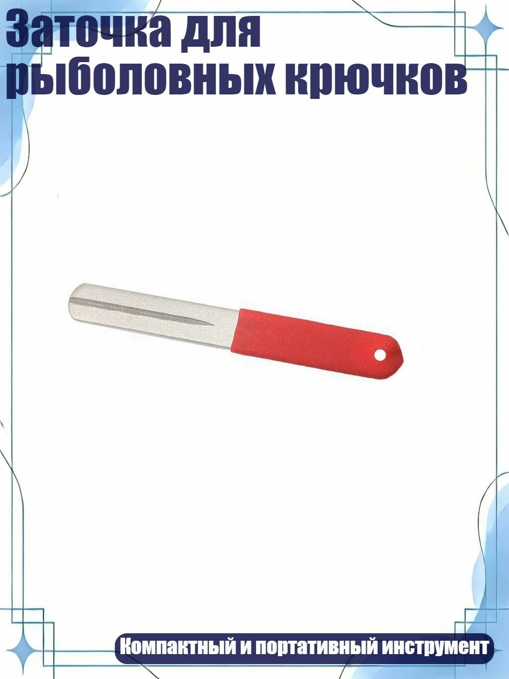 Заточка для рыболовных крючков, Двусторонняя тройка s