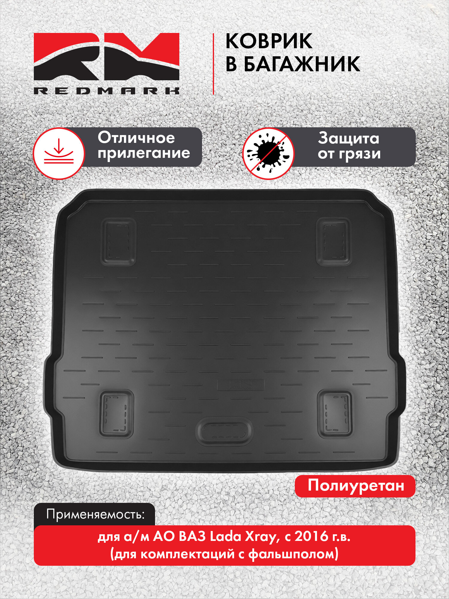 Коврик в багажник RedMark для Lada Xray, с 2016 г. в. Полиуретан, для комплектаций с фальш-полом