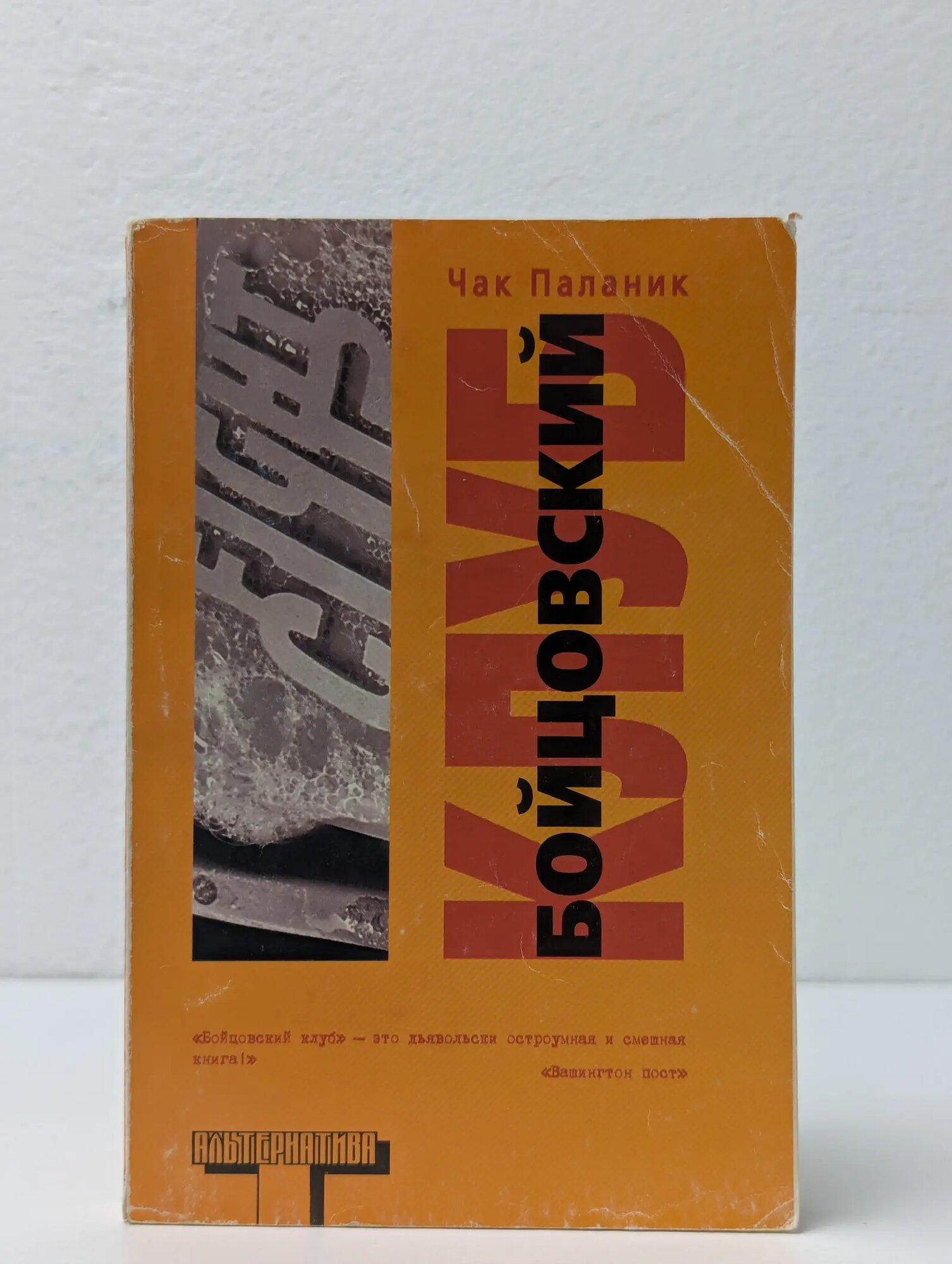 Бойцовский клуб Паланик Чак 2008