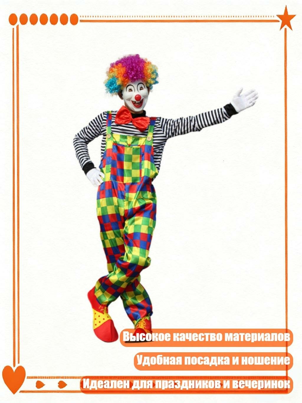 Костюм клоуна для мужчин, Полосатый клоун