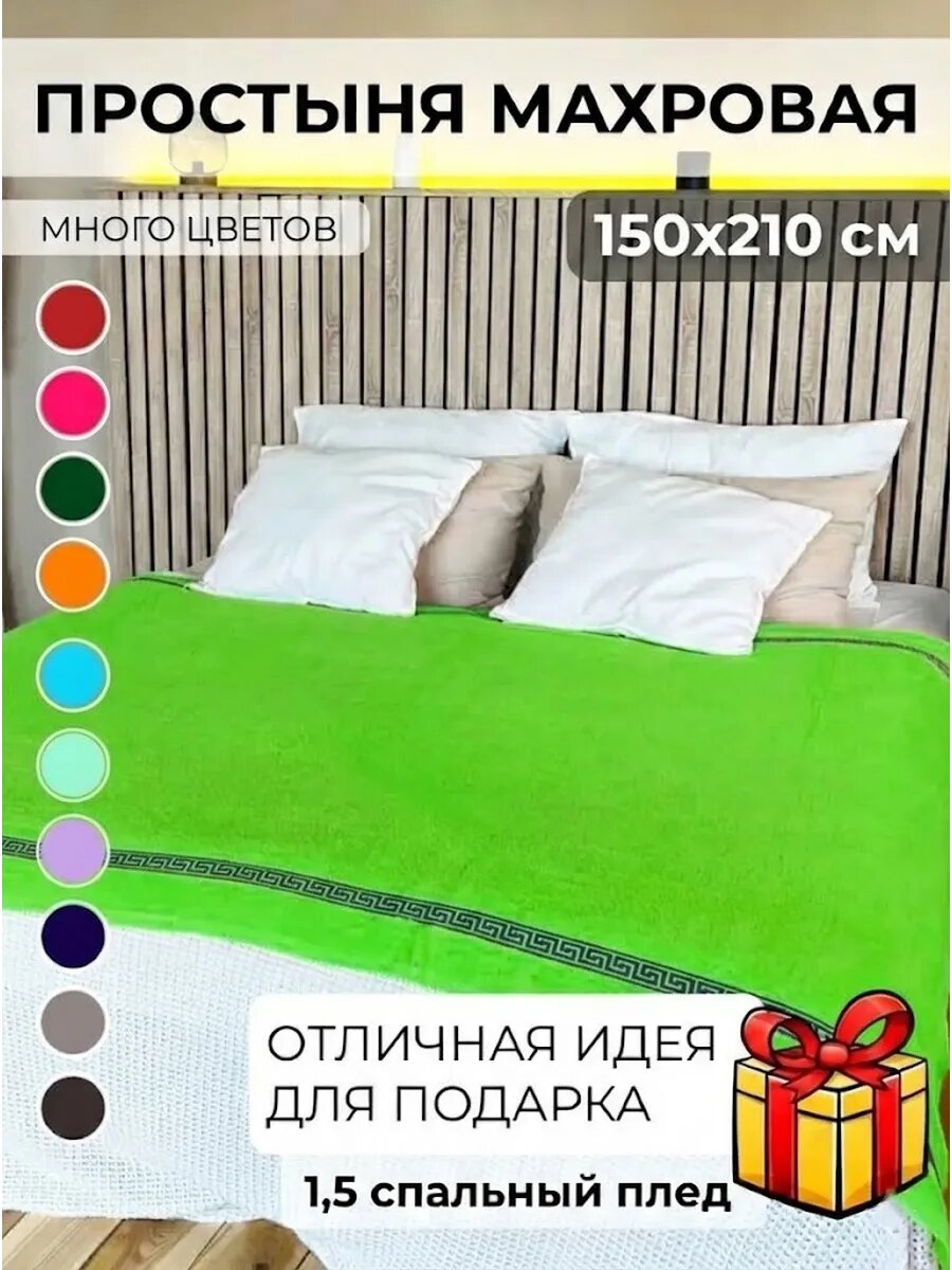 Простыня махровая 150х210