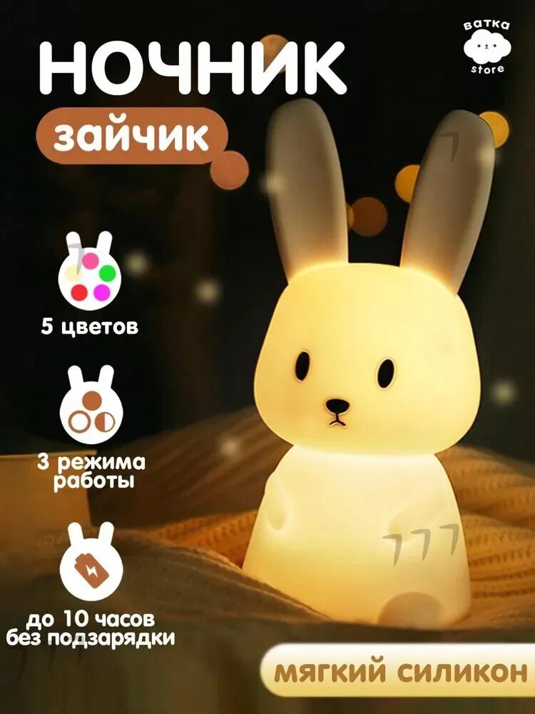 GEALFIS Ночник детский силиконовый зайка, сенсорный 5 режимов, USB светильник для малышей, мягкий свет для спальни (белый/желтый)