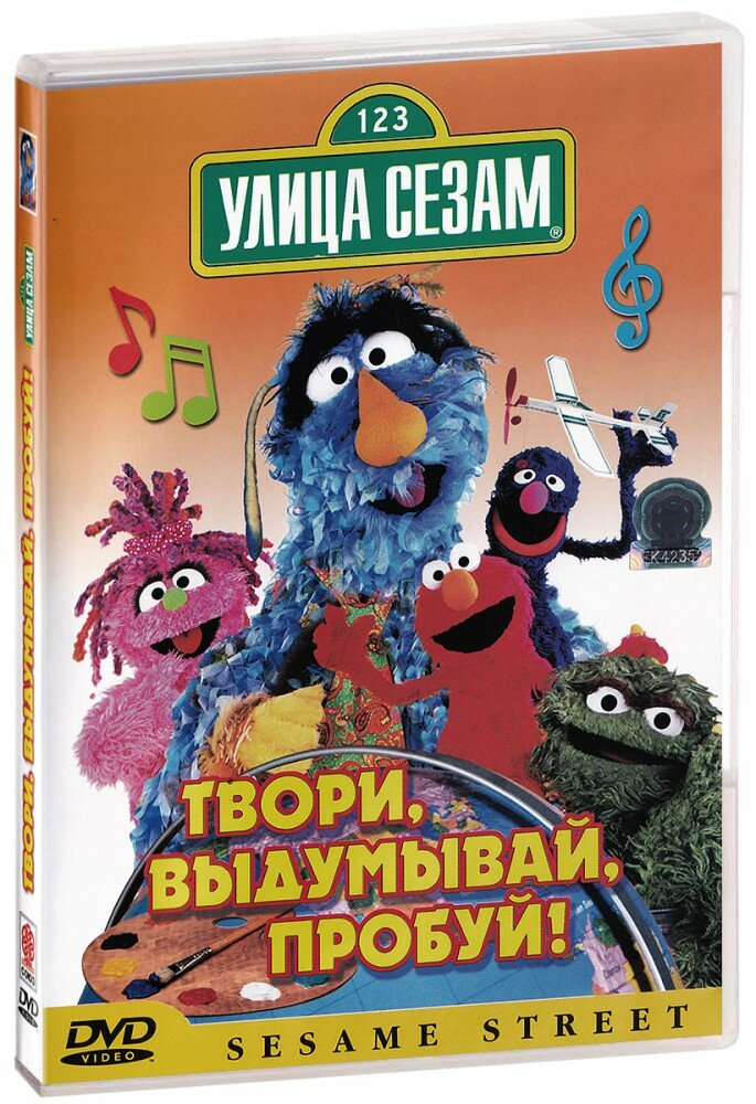Улица Сезам: Твори, выдумывай, пробуй! (DVD) (2004 год, ДВД диск, DVD Box)