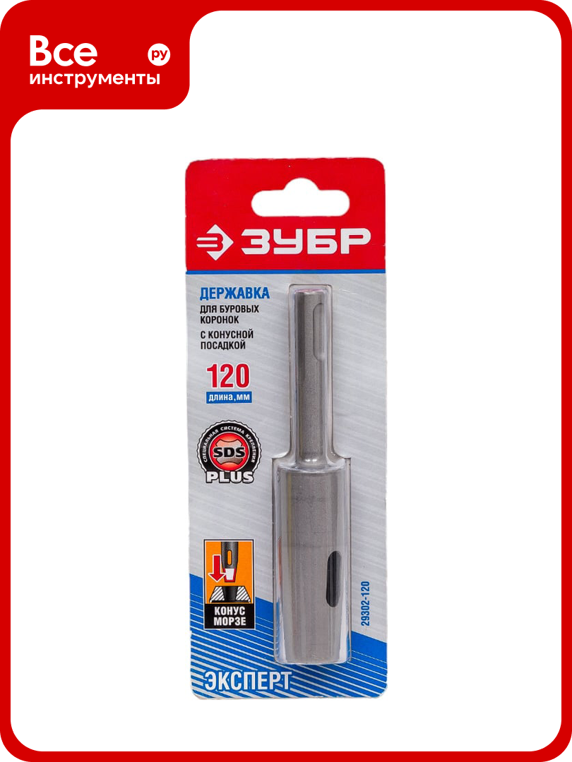 Державка (120 мм; хвостовик SDS-Plus) для буровой коронки с конусной посадкой Зубр 29302-120
