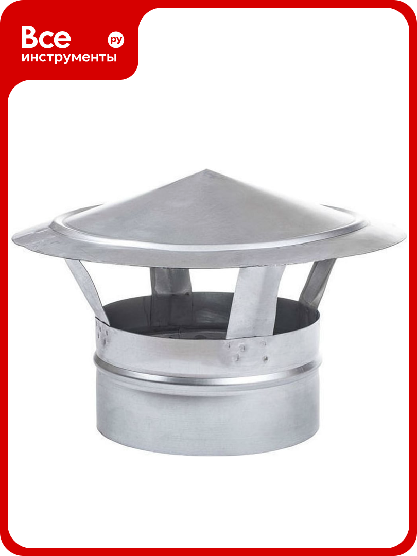Крышный зонт для круглых воздуховодов ООО Вентмаркет d120(+) из нержавеющей стали