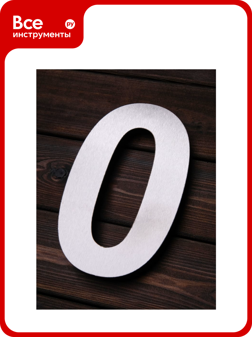 Цифра из металла на дом/ворота/забор Промсвязь 0_A, L=400 мм PSN0A400