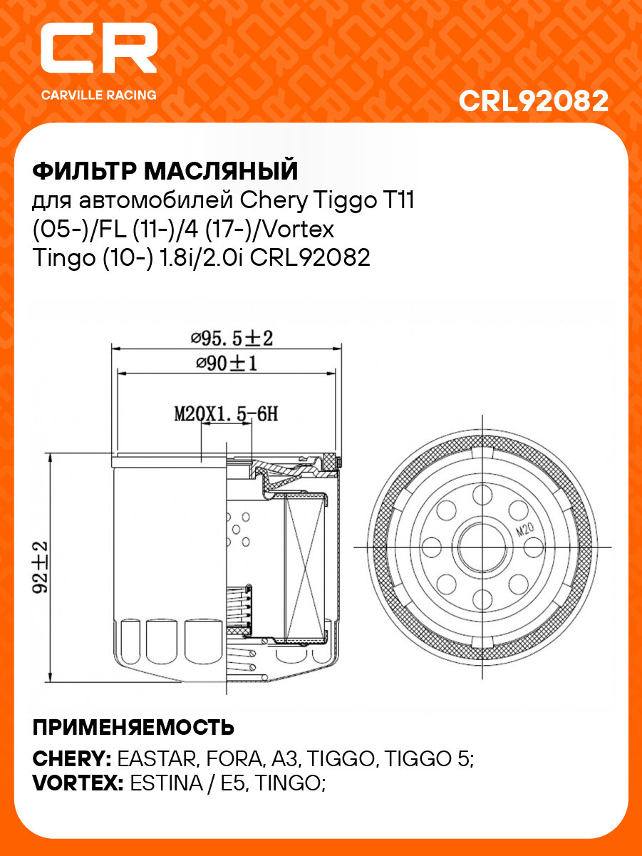 Фильтр масляный для автомобилей Chery Tiggo T11 (05-)/FL (11-)/4 (17-)/Vortex Tingo (10-) 1.8i/2.0i CRL92082 Carville Racing