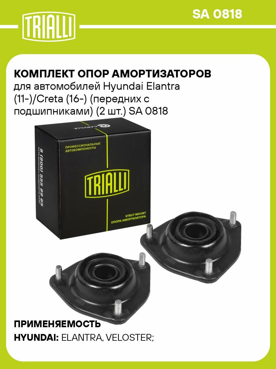 Комплект опор амортизаторов для автомобилей Hyundai Elantra (11-)/Creta (16-) (передних с подшипниками) (2 шт.) SA 0818 TRIALLI