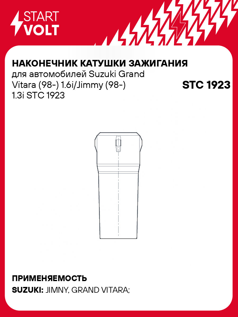 Наконечник катушки зажигания для автомобилей Suzuki Grand Vitara (98-) 1.6i/Jimmy (98-) 1.3i STC 1923 StartVolt