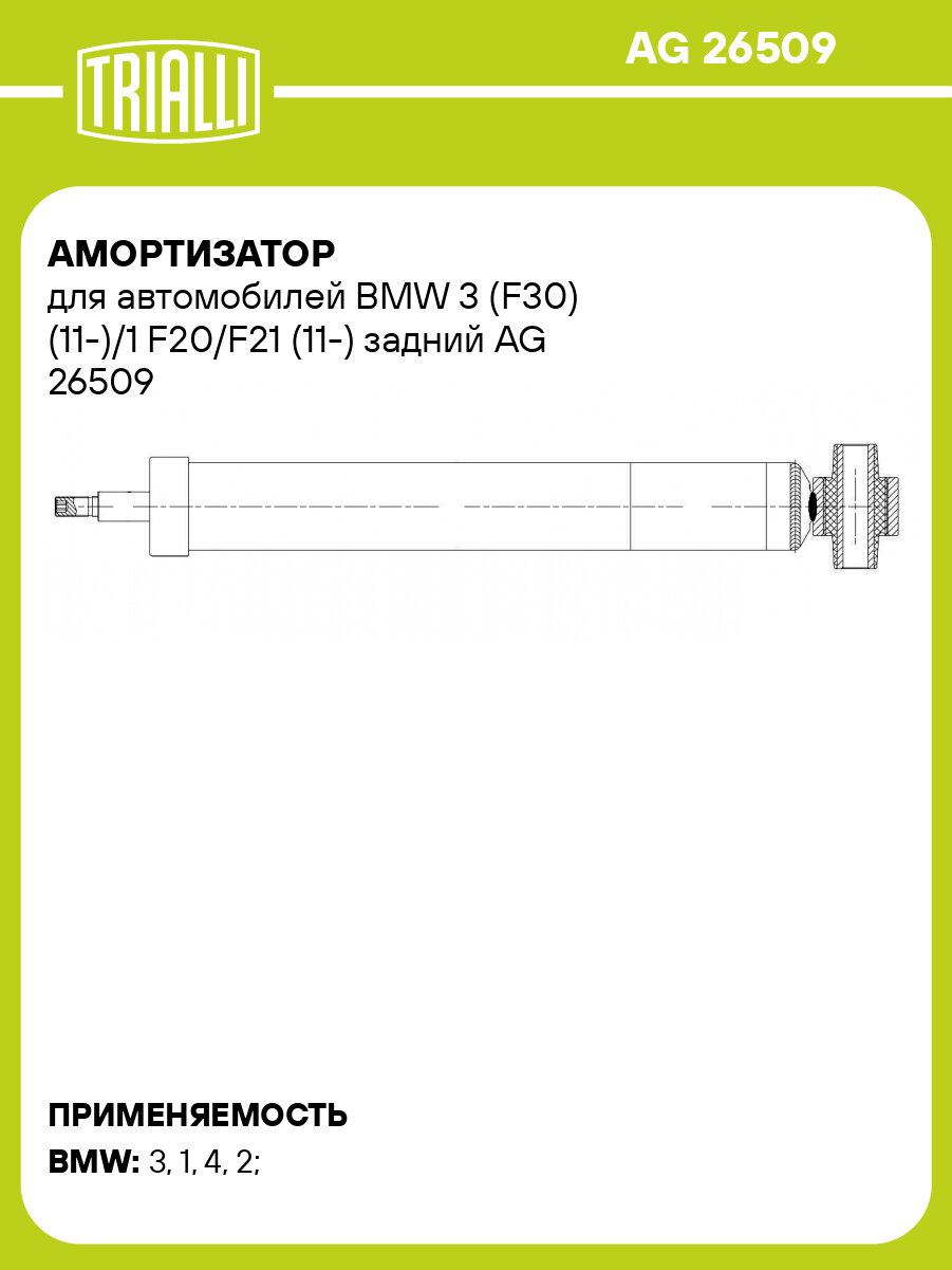 Амортизатор для автомобилей BMW 3 (F30) (11-)/1 F20/F21 (11-) задний AG 26509 TRIALLI