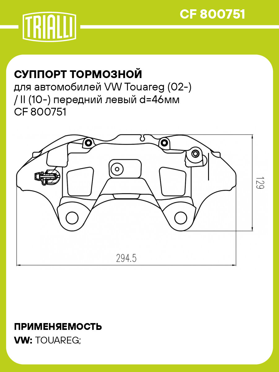 Суппорт тормозной для автомобилей VW Touareg (02-) / II (10-) передний левый d=46мм CF 800751 TRIALLI