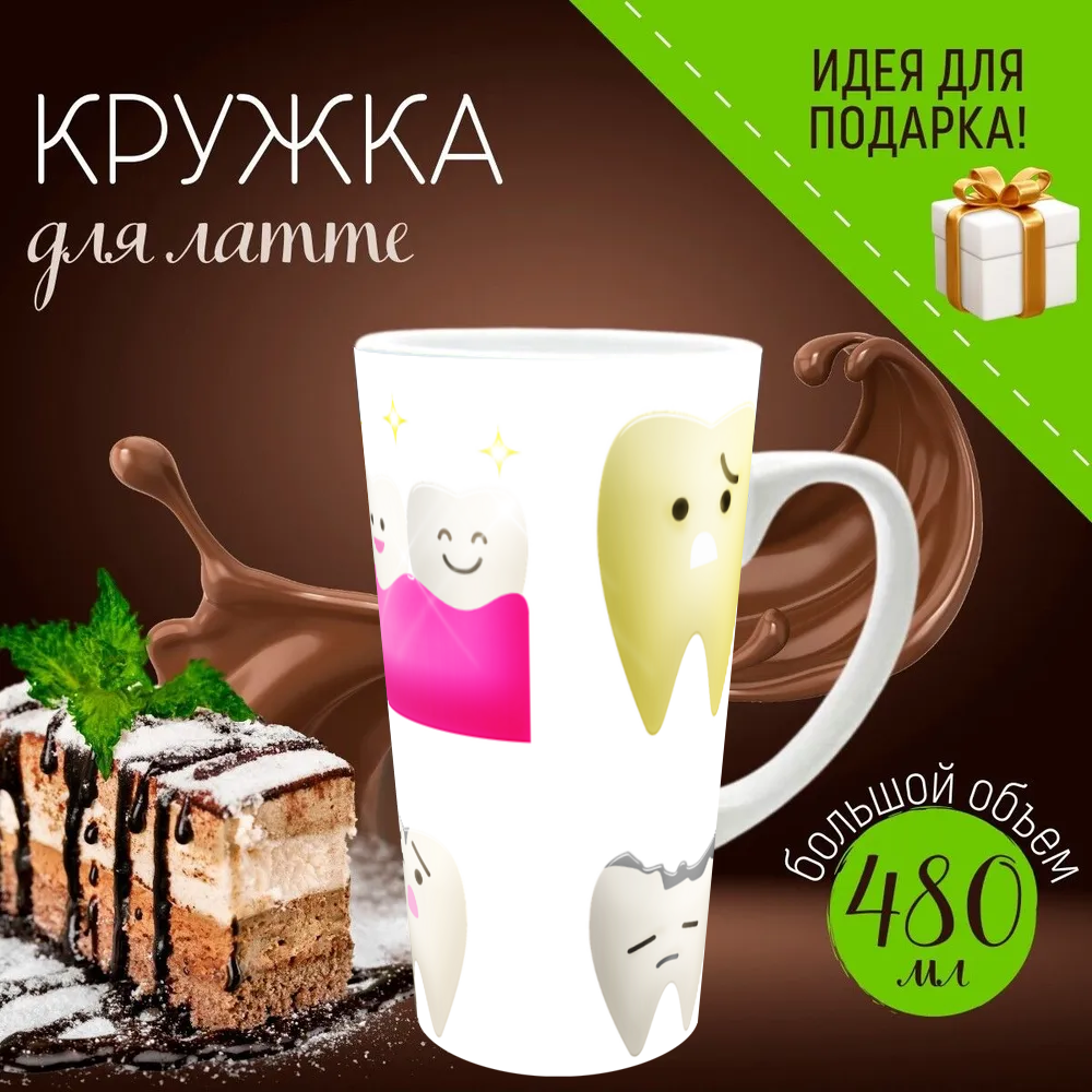 Кружка латте керамическая большая для чая и кофе с прикольным принтом "Стоматологический, зубы, ассистент стоматолога" 500 мл.