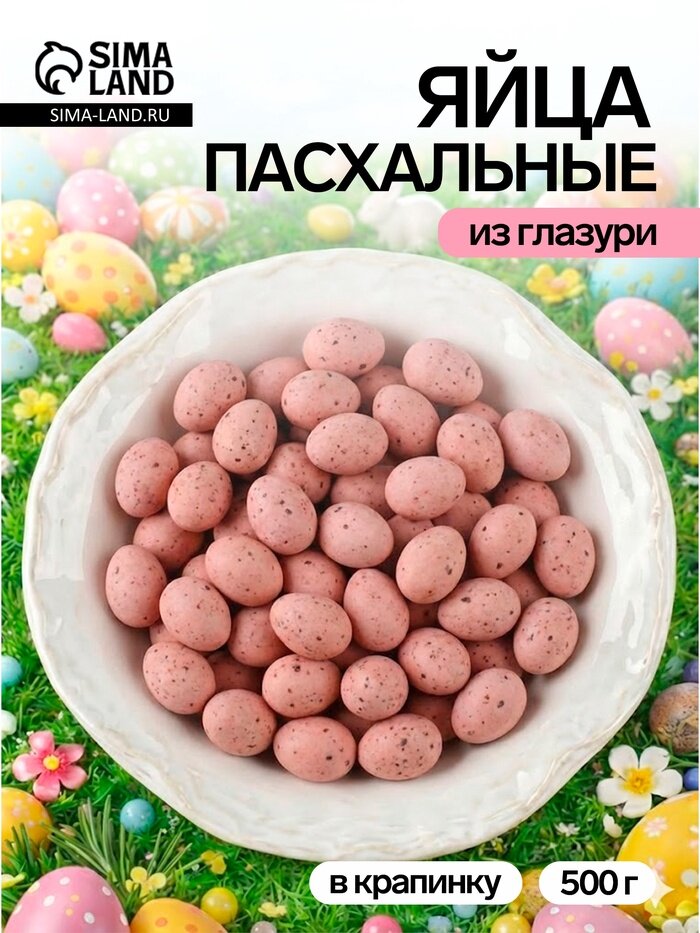 Драже шоколадные «Пасхальные яйца», пудровые, матовые, в крапинку, 500 г